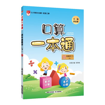 小学口算一本通 四年级下 人教版 适用于2022春 题型全、学会解题