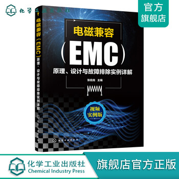 电磁兼容（EMC）原理、设计与故障排除实例详解