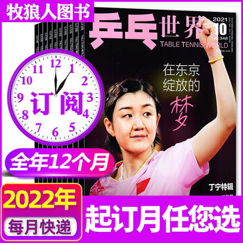 【全年订阅】乒乓世界杂志2022年1月-2022年12月打包 赛事采访体育运动书籍期刊