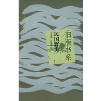 [上新]  民国野史 旧版书系 许金城,许肇基 辑 云南人民出版社