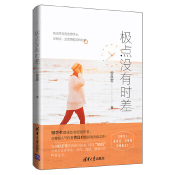 极点没有时差 曾良君 清华大学出版社