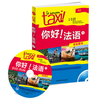 拉鲁斯法汉双解词典 你好法语1 语法套装