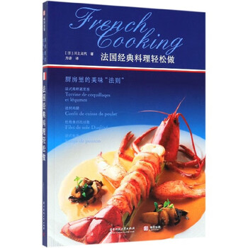 法国经典料理轻松做(厨房里的美味法则)