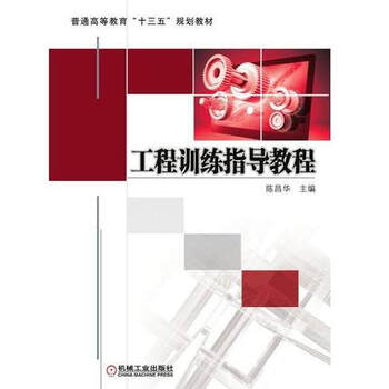工程训练指导教程 陈昌华主编