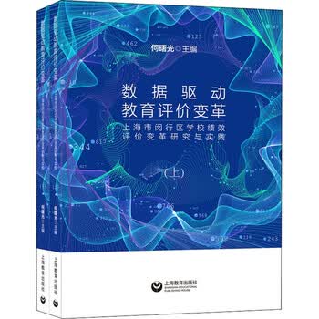 数据驱动教育评价变革 上海市闵行区学校绩效评价变革研究与实践(全2册)