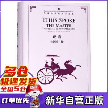 论语(汉英对照)(精)/许译中国经典诗文集