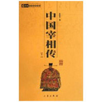 中国宰相传(全二册)/国学百部文库