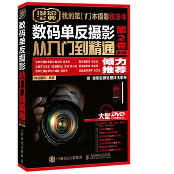 数码单反摄影从入门到精通第2卷第2版赠1视频教学DVD光盘1摄影后期处理技法手册 神龙摄影