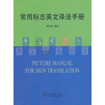 常用标志英文译法手册 杨永林制
