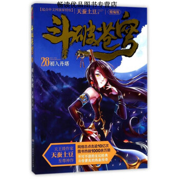 斗破苍穹（精编版）28初入丹塔 天蚕土豆