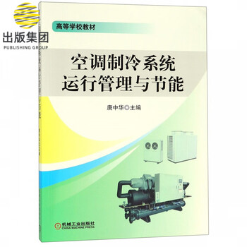 空调制冷系统运行管理与节能(高等学校教材)