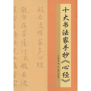 十大书法家手抄《心经》 (东晋)王羲之 等  作 书籍