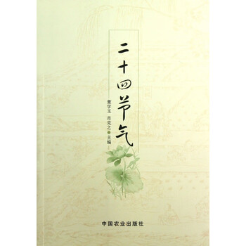 二十四节气