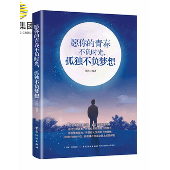 愿你的青春不负时光孤独不负梦想