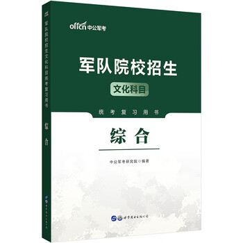 中公教育2021军队院校招生文化科目统考复习用书：综合