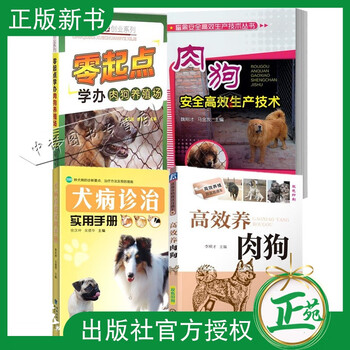 【套装4本】犬病诊治实用手册+肉狗安全高效生产技术+高效养肉狗+零起点学办肉狗养殖场 肉狗饲养管理与