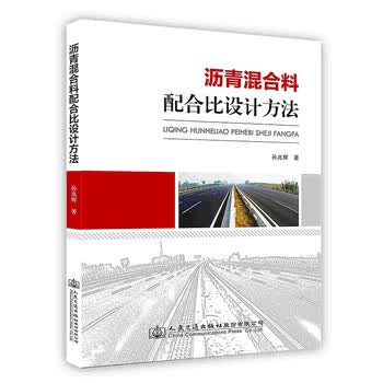 [按需印刷]沥青混合料配合比设计方法