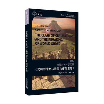解析塞缪尔·亨廷顿《文明的冲突与秩序的重建》  上海外语教育出版社 9787544663953 政治