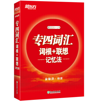专四词汇词根+联想记忆法