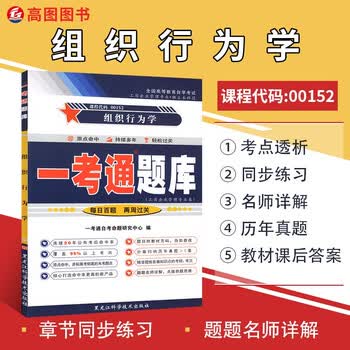 备战2021 自考辅导 00152组织行为学一考通题库 附历年真题 配套高树军2016年版教材