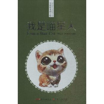 我是喵星人 雪娃娃童画 绘  书籍