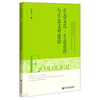 生态文化·生态意识与生态文明建设