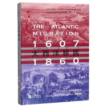 大西洋移民(1607-1860)(精)/华文全球史