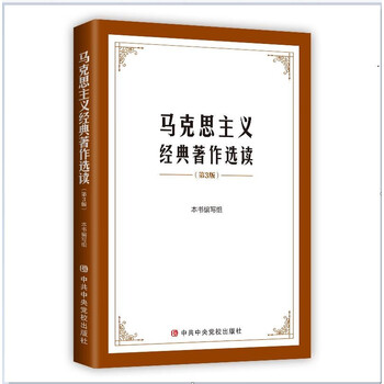 马克思主义经典著作选读（第三版）