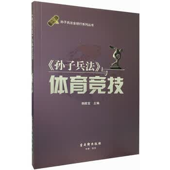 《孙子兵法》与体育竞技