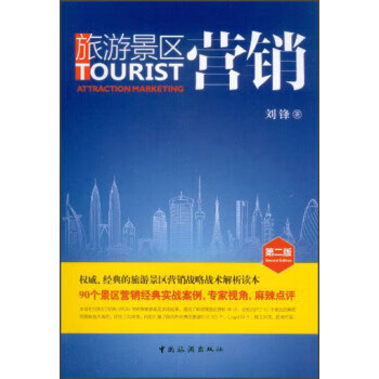 旅游景区营销【正版图书】
