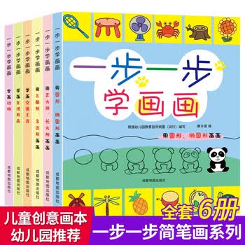 一步一步学画画6册 儿童简笔画大全3-4-5-6-10岁小学生幼儿宝宝入门分步零基础学画绘画启蒙教材
