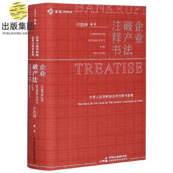 企业破产法注释书/中华人民共和国法律注释书系列