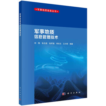 军事地质信息管理技术 刘刚 科学出版社