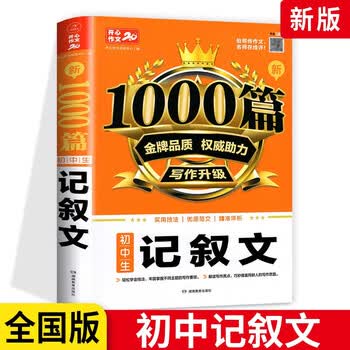 【多选】初中满分作文1000篇/分类作文/优秀中考作文记述文说明文议论文一初二初三通用 1000篇记叙文  .