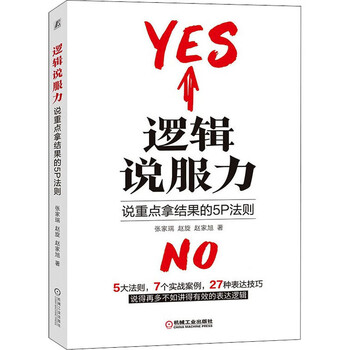 逻辑说服力 说重点拿结果的5P法则 图书