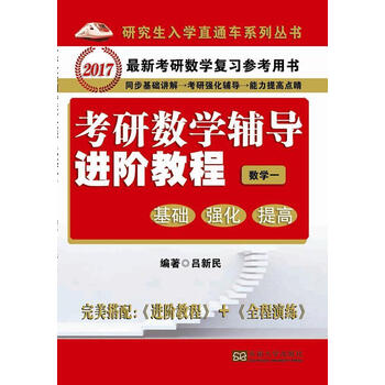 包邮：2017-考研数学辅阶教程-数学一 考试   图书
