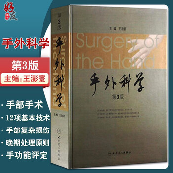 手外科学 第3三版  王澍寰主编 人民卫生出版社9787117145749