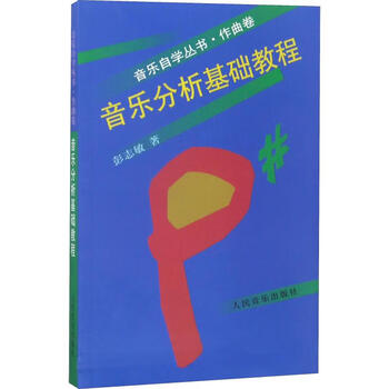音乐分析基础教程 彭志敏  书籍