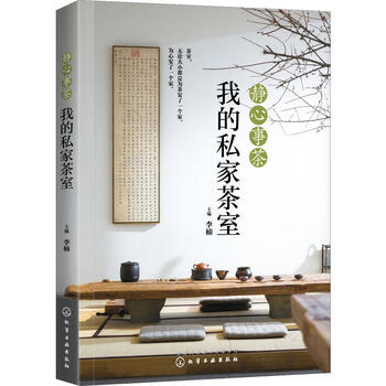 静心事茶 我的私家茶室 李楠  编 中信书店