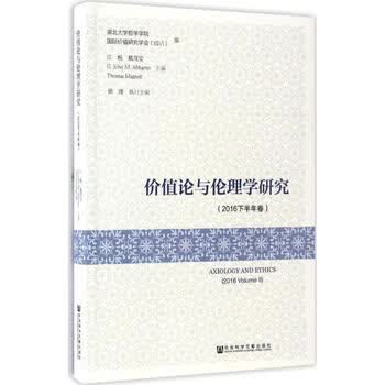 价值论与伦理学研究 2016下半年卷