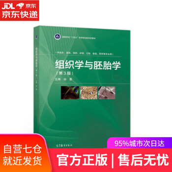 【正版图书】组织学与胚胎学（第3版） 徐晨 高等教育出版社 9787040578676