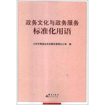 政务文化与政务服务标准化用语