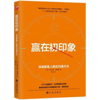 赢在初印象/(美)尼古拉斯.博斯曼 著