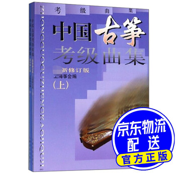 中国古筝考级曲集（修订版 套装上下册）