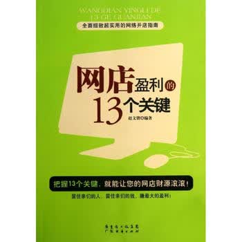 网店盈利的13个关键