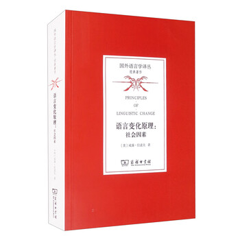 语言变化原理：社会因素/国外语言学译丛·经典著作