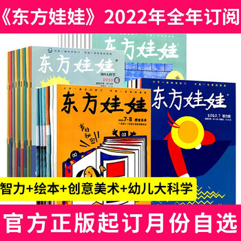 【全年订阅48期+习惯绘本10册套装】东方娃娃杂志2022年1-12月智力+绘本+创意美术+幼儿大科学每月共4刊期刊每月快递