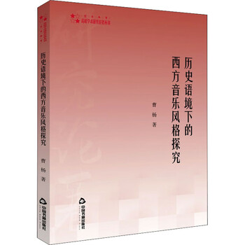 历史语境下的西方音乐风格探究 图书