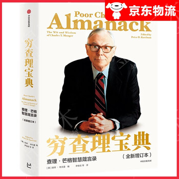 【单本自选】穷查理宝典：查理·芒格智慧箴言录 2021全新增订本 穷查理宝典(全新增订本)