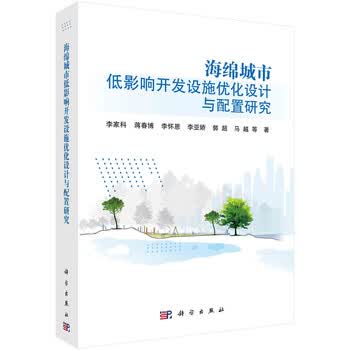正版书籍 海绵城市低影响开发设施优化设计与配置研究 李家科生物滞留池雨水渗井等典型低影响开发设施填料改良自然地理科学出版社